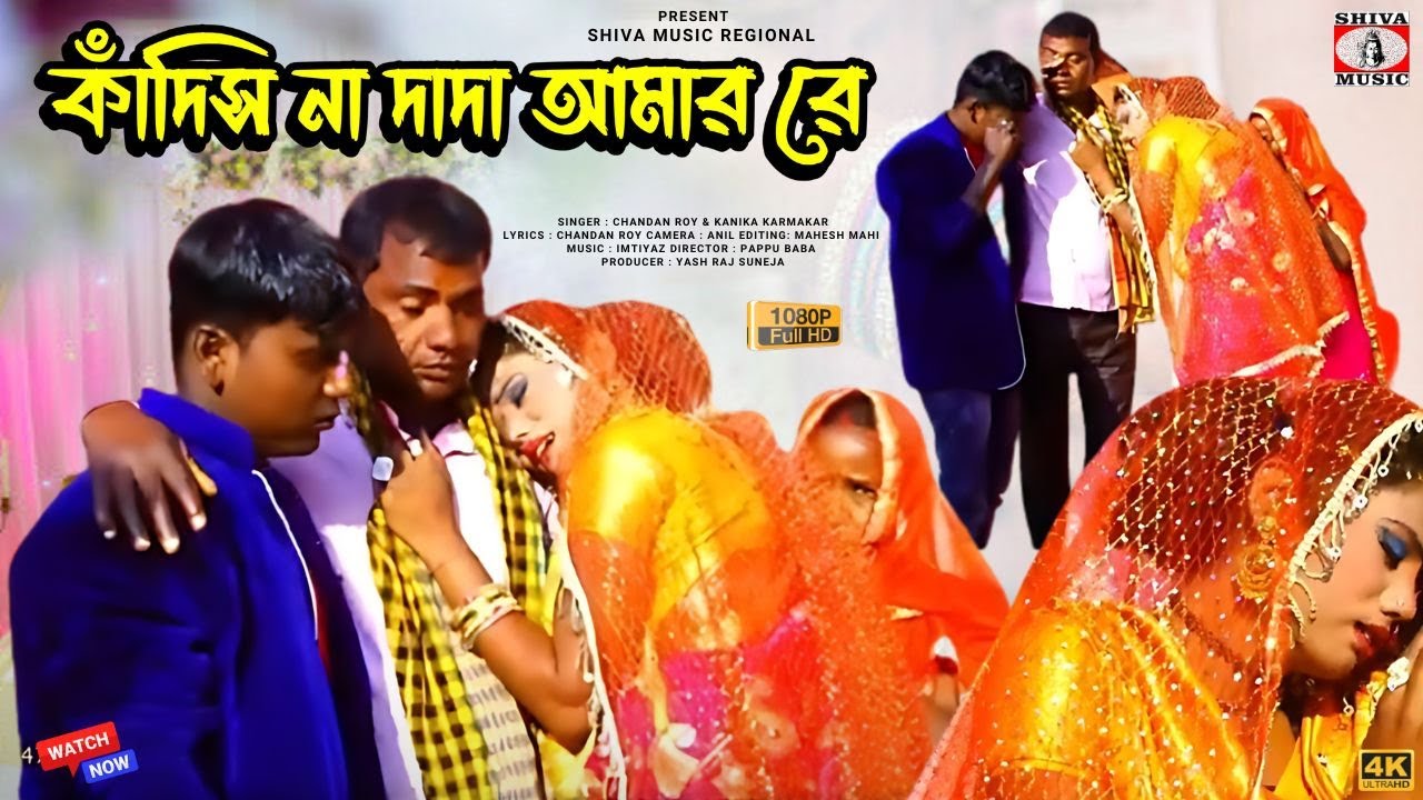 KANDISH NA DADA AMAR RE | কাঁদিস না দাদা আমার রে | CHANDAN & KANIKA ...
