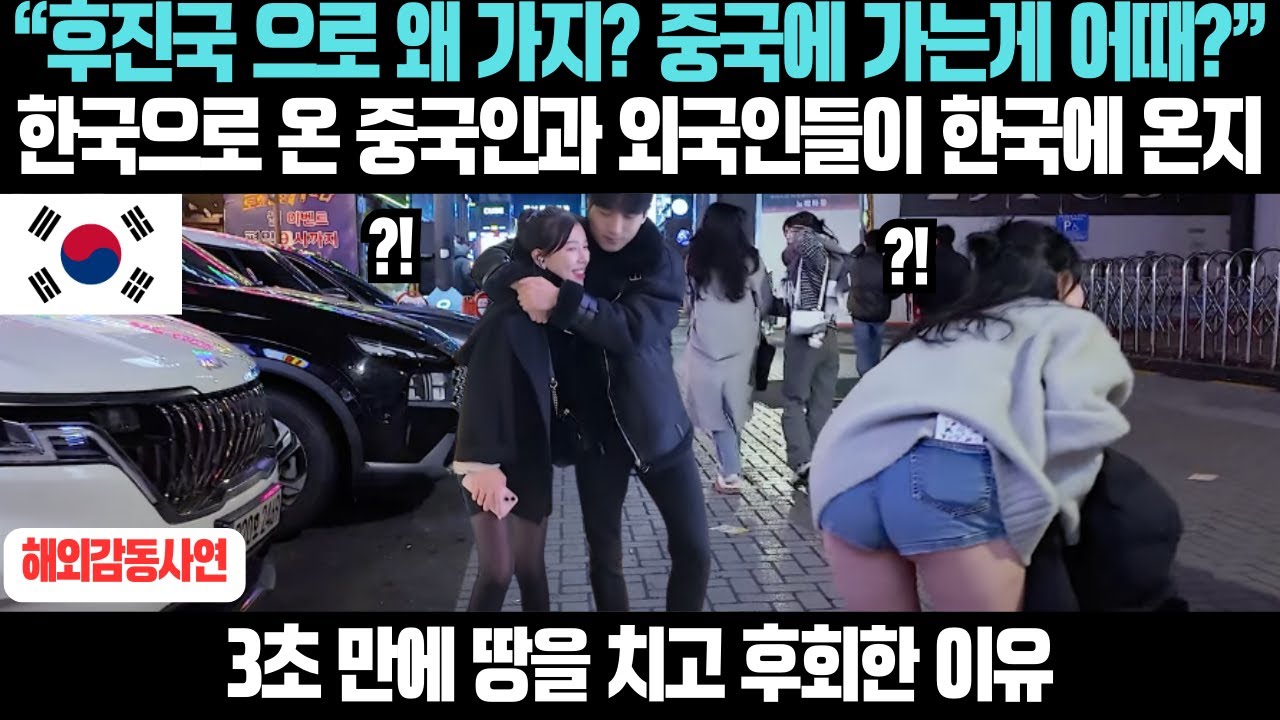 후진국으로 왜 가지 차라리 중국으로 가는게 어때 한국으로 온 중국인과 외국인들이 한국에 온지 3초 만에 땅을 치고 후회한