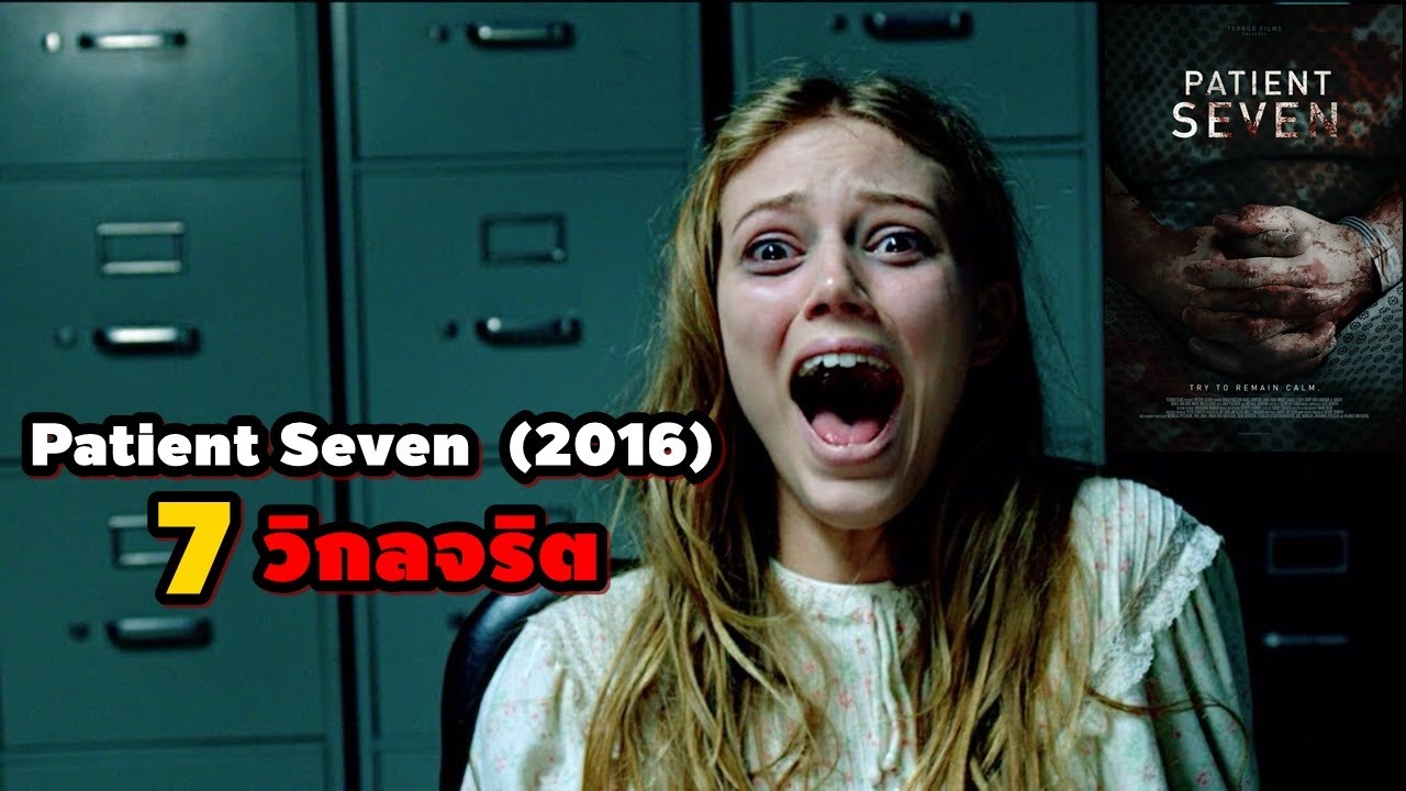 7 เรื่องสั้นสยองขนหัวลุกของ 7 คนไข้วิกลจริต! | สปอยหนัง Patient Seven ...