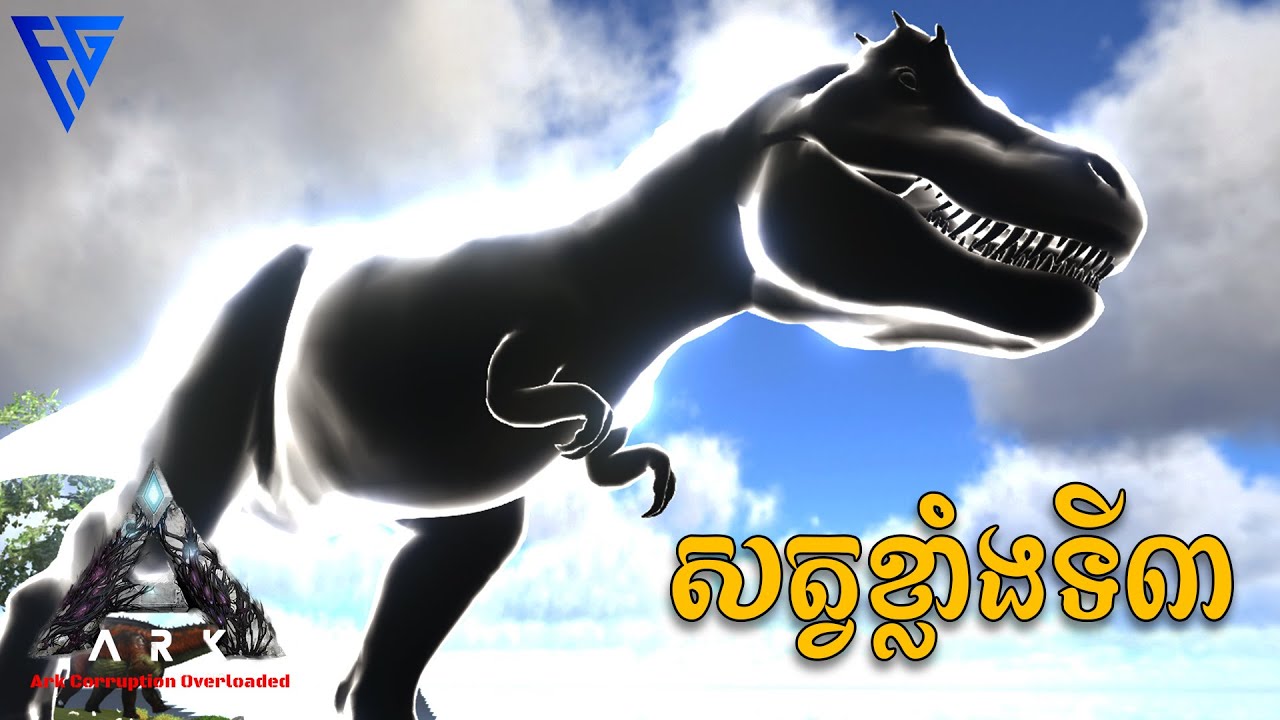សត្វខ្លាំងទី៣ Ventus T-rex - ark A.C.O Mods | ARK: Mega Mods ACO ...