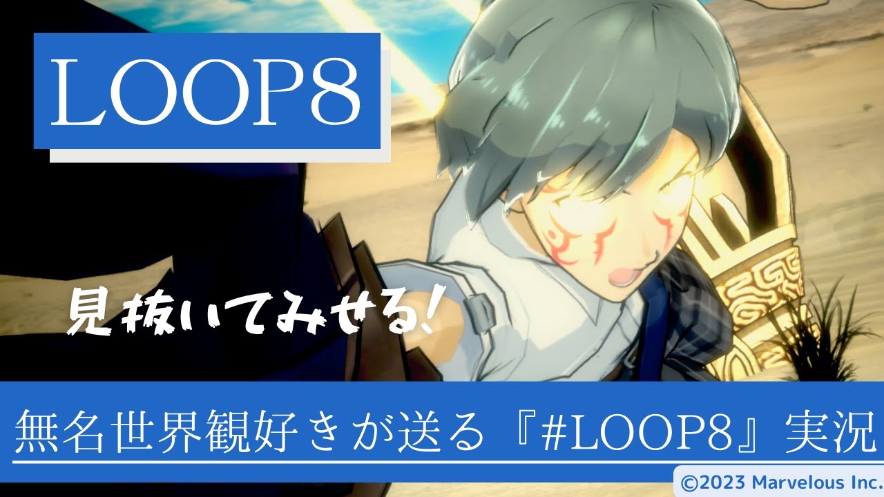 「友達でも手加減しない」 無名世界観好きが送る『#LOOP8』実況 第25回 - YouTube