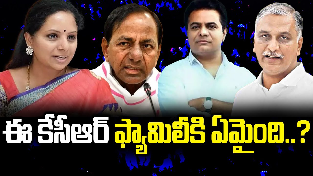 ఈ కేసీఆర్ ఫ్యామిలీకి ఏమైంది….? | KCR | KTR | Harish Rao | Kavitha ...