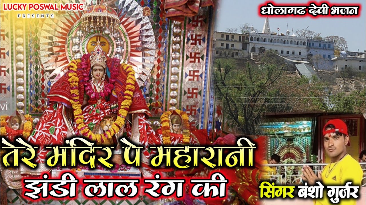 Dholagarh devi Bhajan// तेरे मंदिर पे महारानी झंडी लाल रंग की ...