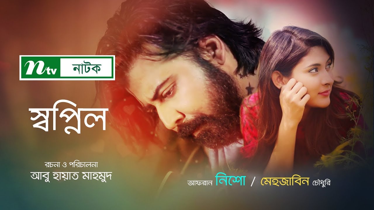 Bangla Natok | Shopnil | Afran Nisho | Mehazabien Chowdhury | স্বপ্নীল ...