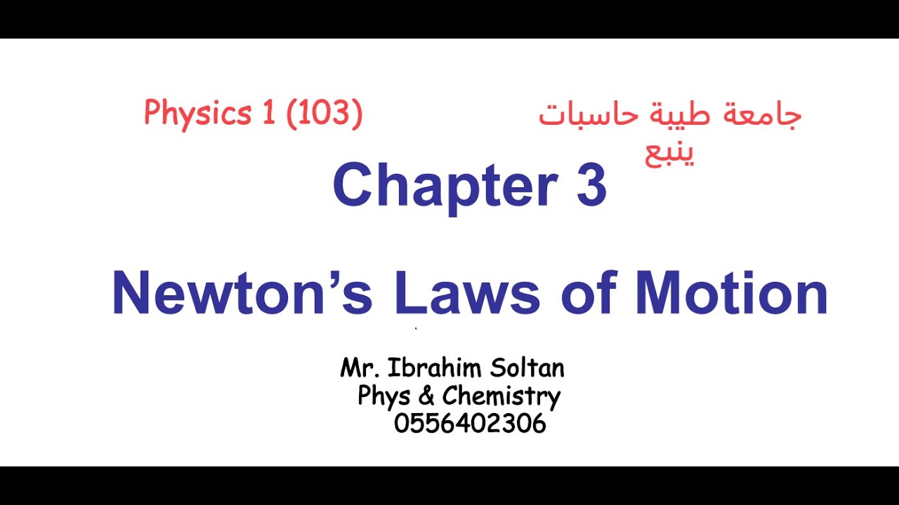 Physics 103 Chapter 3 Newton's Laws of Motion 1 11 جامعة طيبة حاسبات ينبع - YouTube