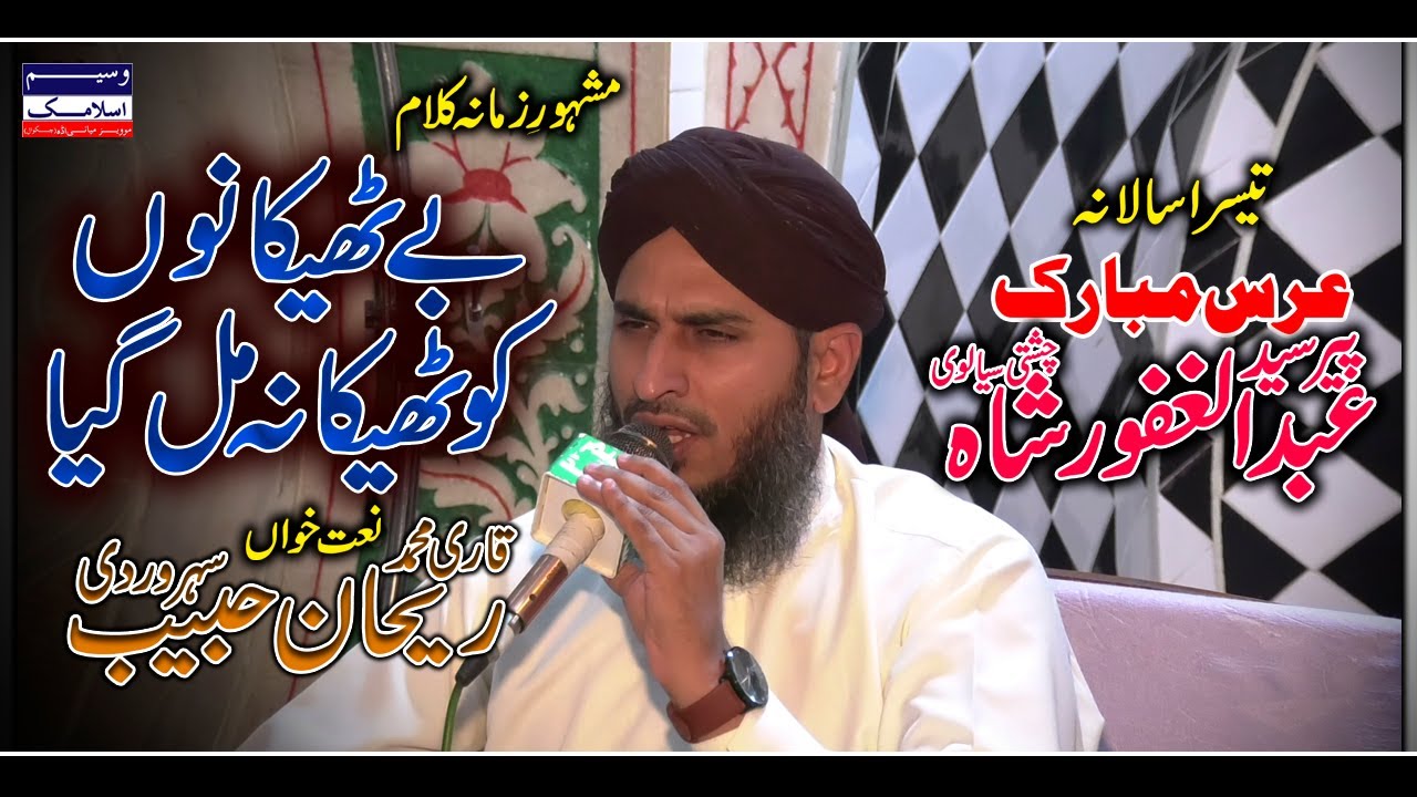 Be Thikano Ko Thikana Mil Gya | Qari Rehan Habib Soharwardi | New Naat ...
