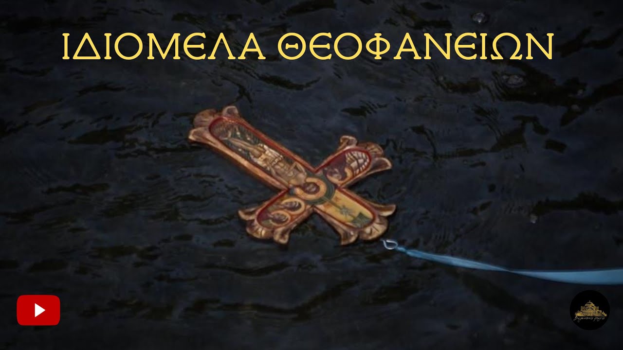 ΙΔΙΟΜΕΛΑ ΘΕΟΦΑΝΕΙΩΝ |ΒΥΖΑΝΤΙΝΕΣ ΠΤΥΧΕΣ - YouTube