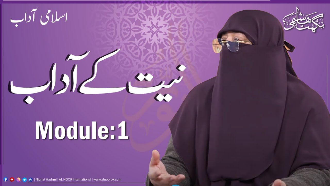 ADB 101 Adaab Niyat kay Adaab Module 1 | Ustazah Nighat Hashmi - YouTube