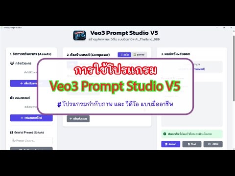 สอนการใช้งานโปรแกรม Veo3 Prompt Studio V5 - YouTube