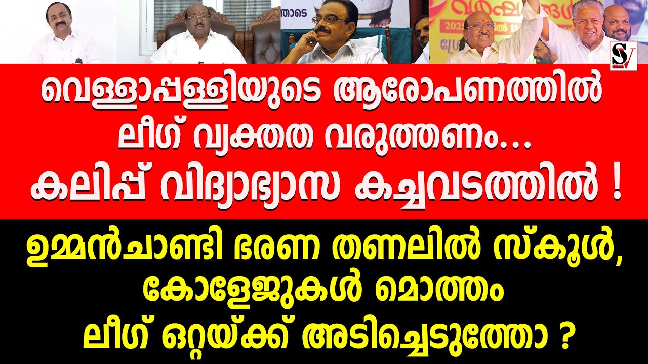 വെള്ളാപ്പള്ളിയുടെ ആരോപണത്തിൽ ലീഗ് വ്യക്തത വരുത്തണം ! vellapally natesan ...