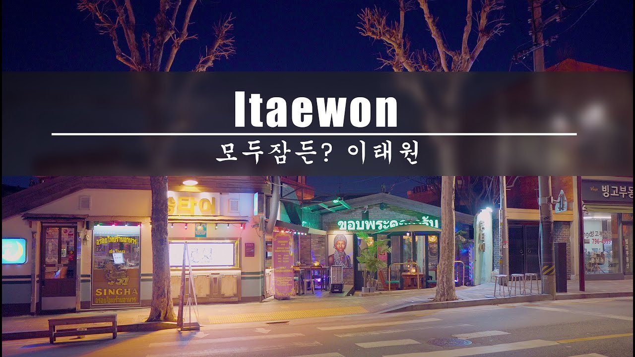[4K walk]Itaewon, seoul in korea / 이태원 - YouTube