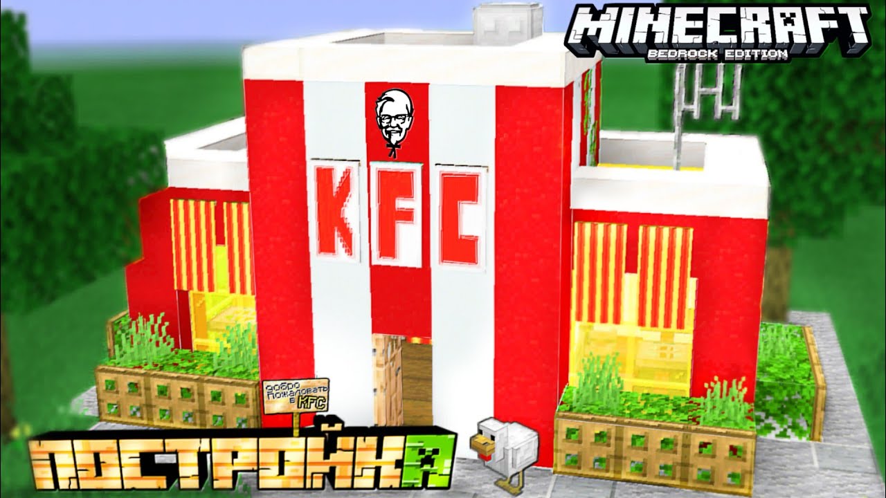 Как Построить Кафе KFC в Minecraft - YouTube