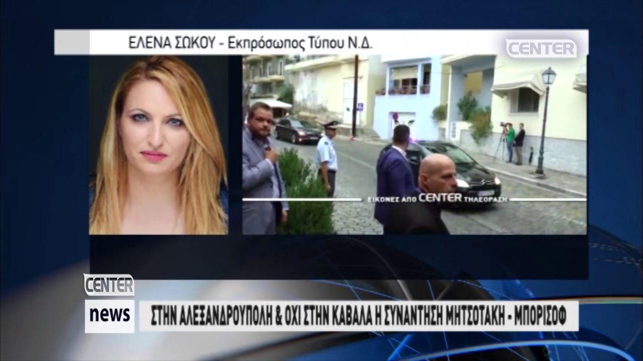 ΣΤΗΝ ΑΛΕΞΑΝΔΡΟΥΠΟΛΗ & ΟΧΙ ΣΤΗΝ ΚΑΒΑΛΑ Η ΣΥΝΑΝΤΗΣΗ ΜΗΤΣΟΤΑΚΗ ΜΠΟΡΙΣΟΦ ...