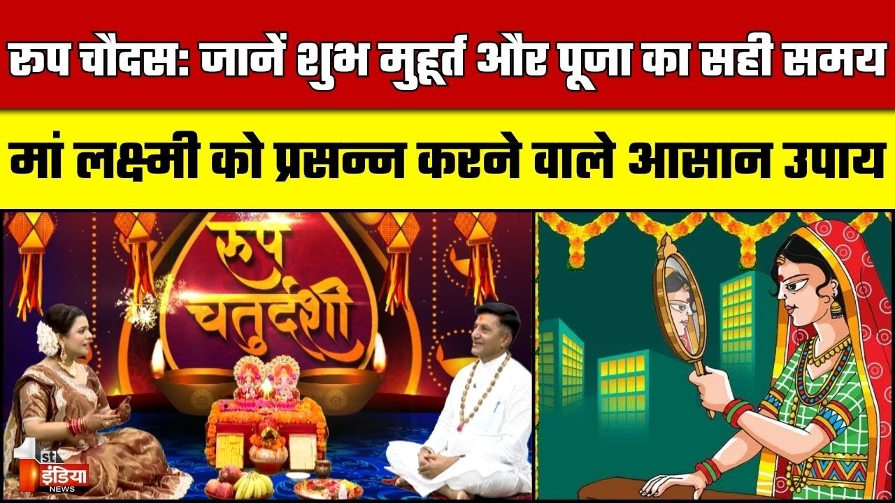 Roop Chaudas 2025: रूप चौदस पर कौनसे उपाय बदल सकते हैं आपकी किस्मत ...