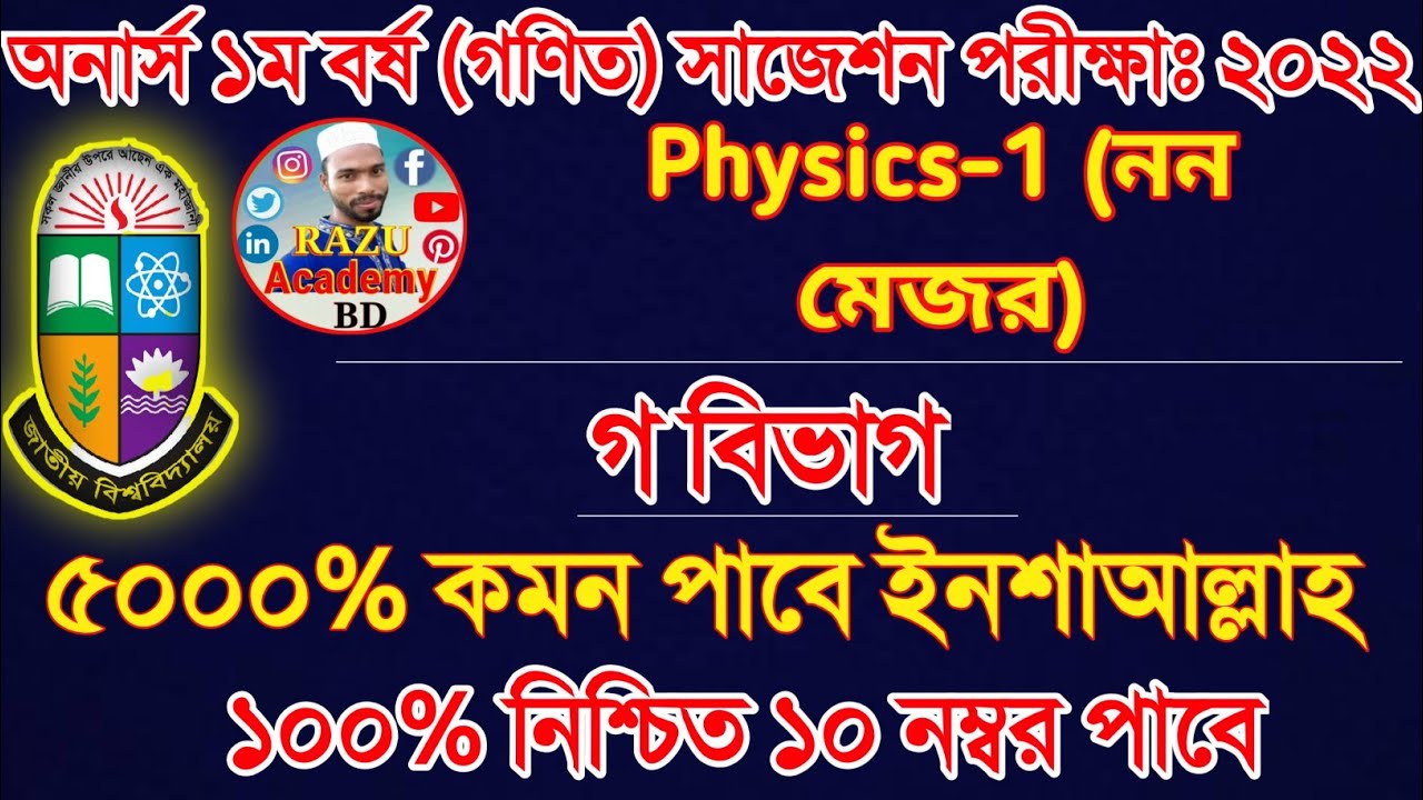 BSC Honours physics-1 non major suggestion 2022 | Math Department | 1st Year | নন মেজর পদার্থ-১ ...