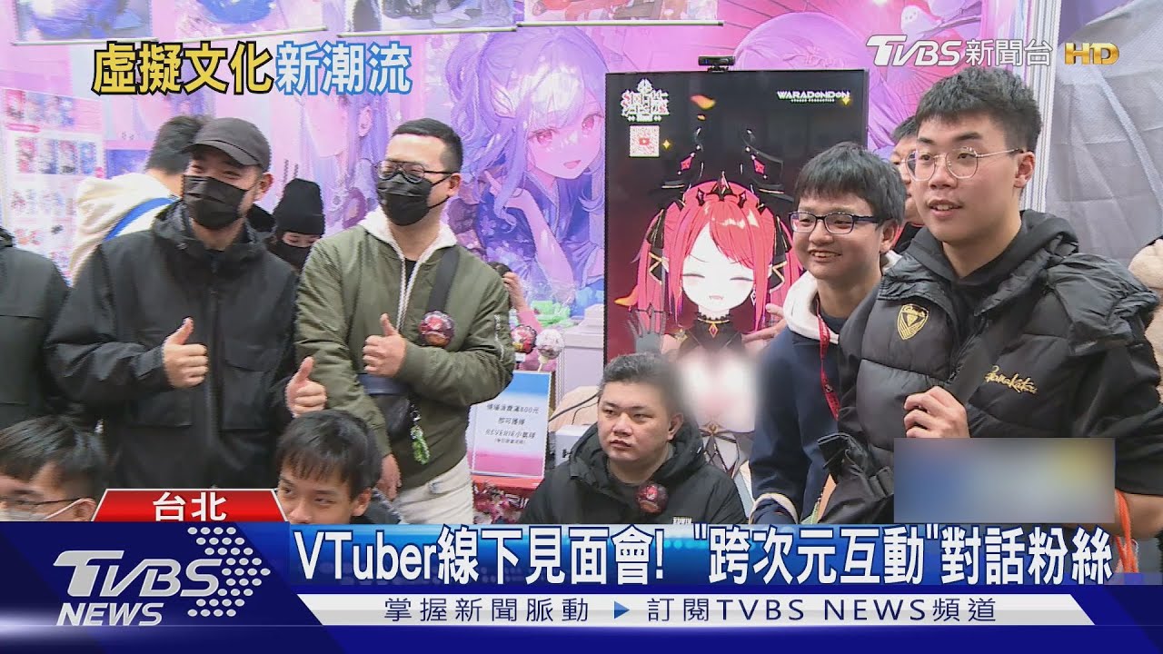 台灣VTuber當紅! 線下見面會跨次元互動 HTC推「虛擬演唱會」與粉絲同樂｜TVBS新聞 @TVBSNEWS01 - YouTube