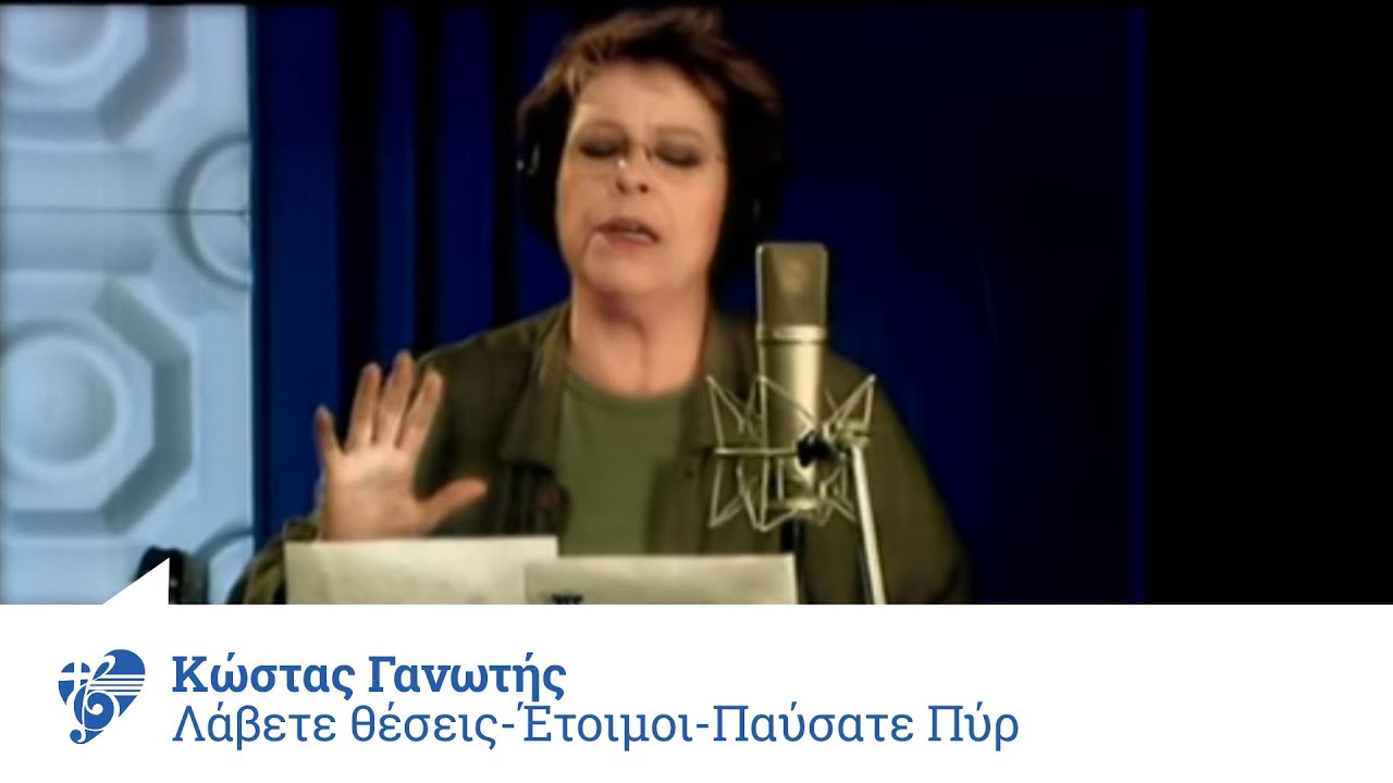 Κώστας Γανωτής - Λάβετε θέσεις-Έτοιμοι-Παύσατε Πύρ - Official Video ...