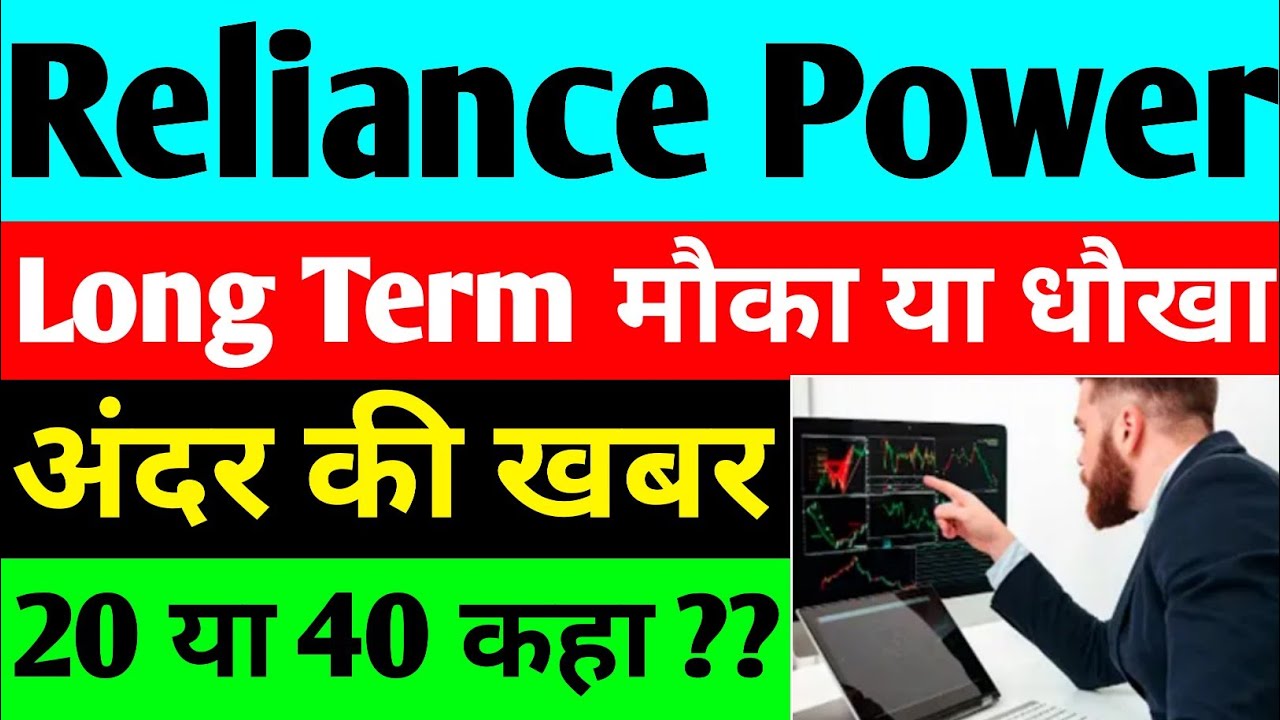 Reliance Power share 20 या 40 कहा ?? | Reliance Power share latest News ...