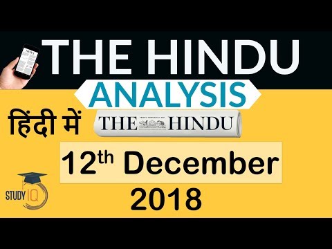 12 December 2018 - The Hindu Editorial News Paper Analysis - [UPSC/SSC/IBPS] Current affairs