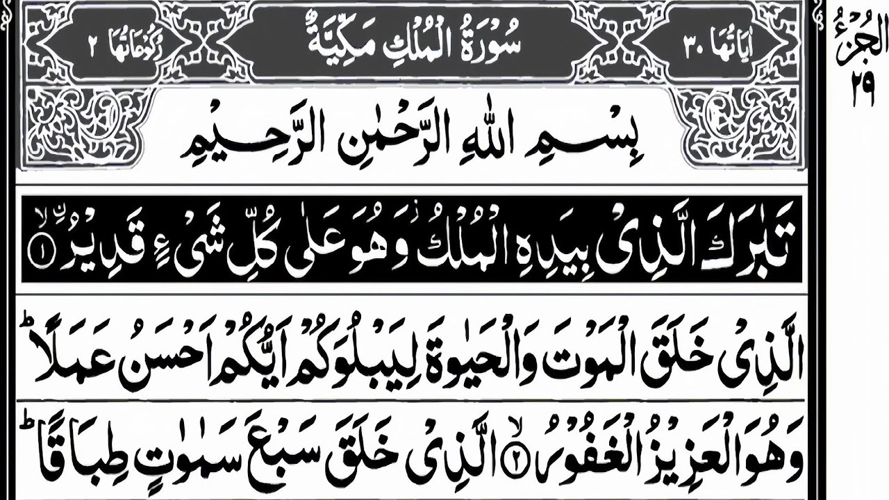 Surah Mulk || Surah Al Mulk Full (HD) Arabic Text || (سورۃ الملک ...