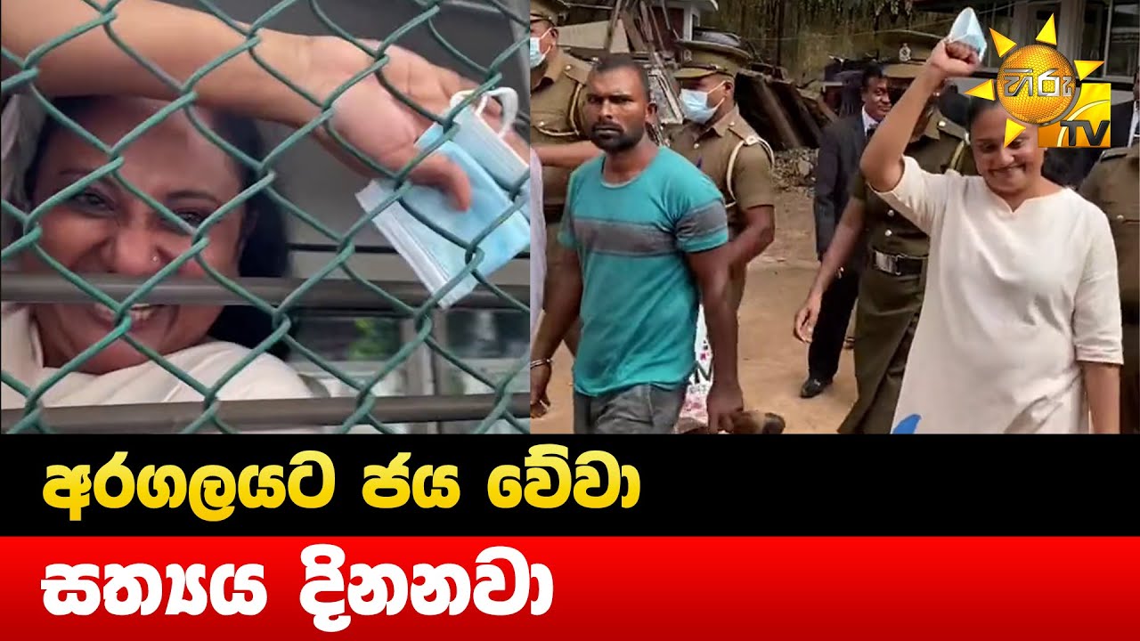 අරගලයට ජය වේවා - සත්‍යය දිනනවා - Hiru News - YouTube