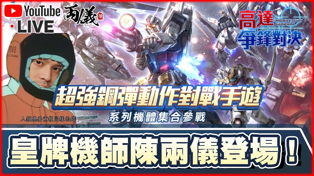 🔵【高達 爭鋒對決】新機體！綠[意]的覺醒！一齊試試獨角獸高達！ 📅16-3-2024 22:00 - YouTube
