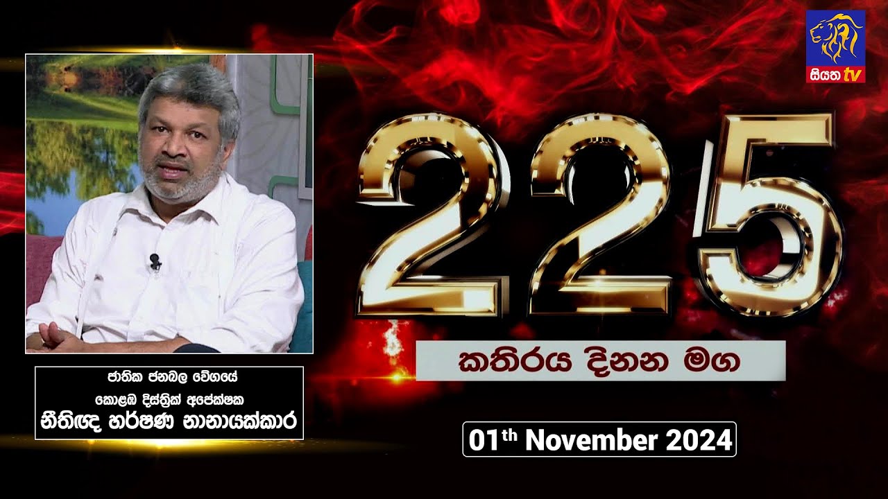 225 කතිරය දිනන මඟ |Harshana Nanayakkara | 01 - 11 - 2024 | Siyatha TV ...