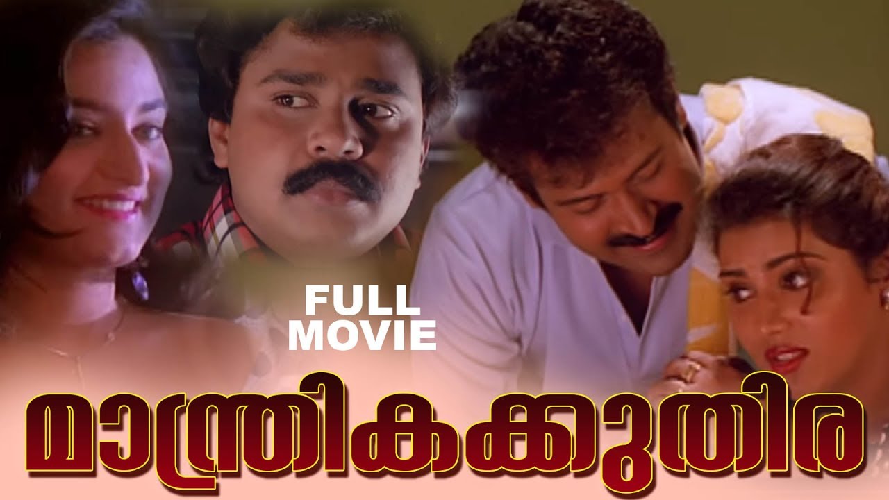 Manthrika Kuthira Malayalam Full Movie | Dileep | Manoj K Jayan | Mohini | Vani Viswanath | HD ...