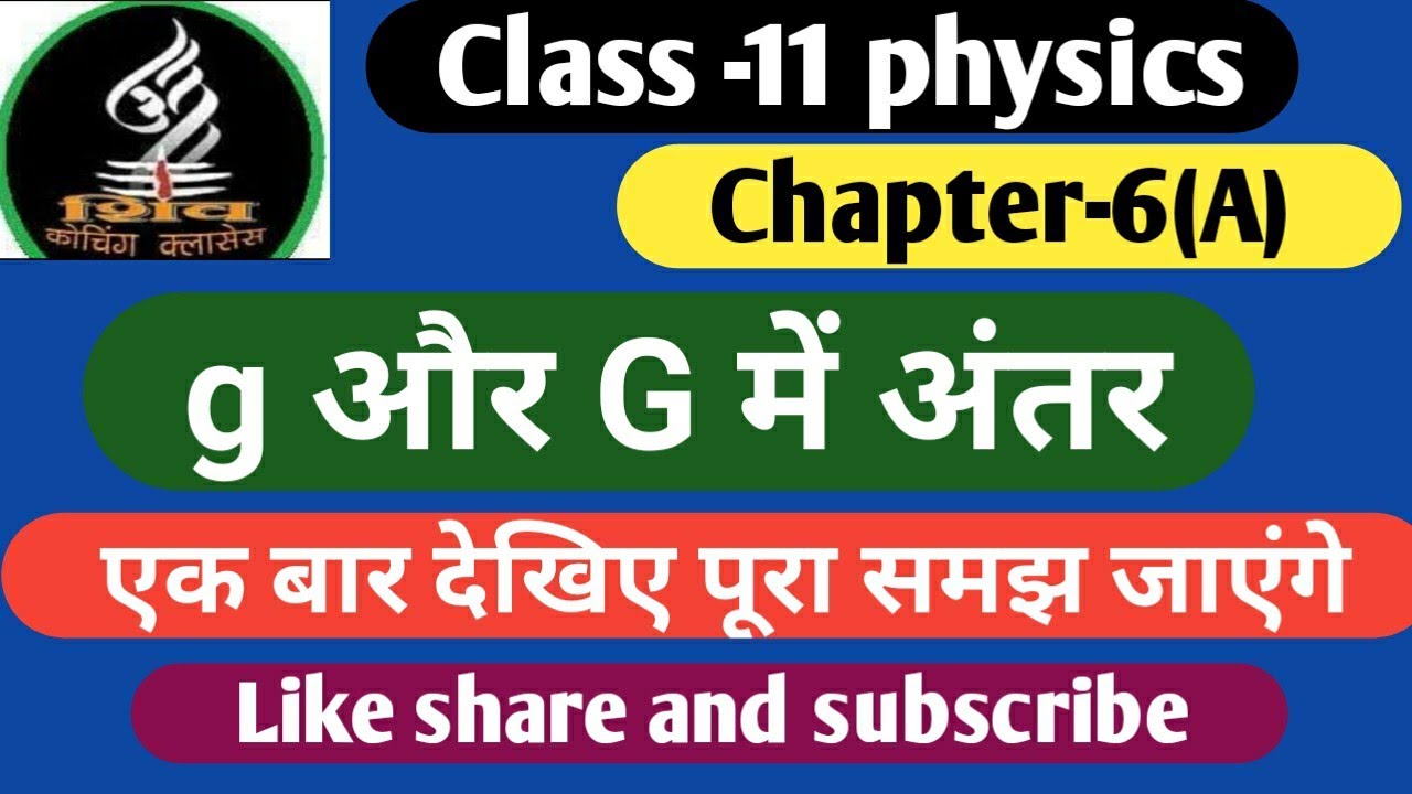 g और G में अंतर / गुरुत्वीय त्वरण व गुरुत्वाकर्षण नियतांक के अंतर ...