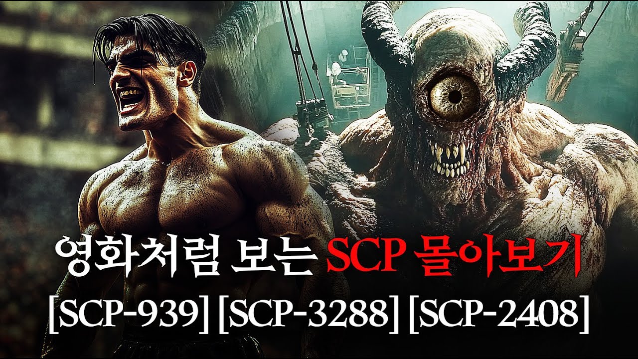 영화 같은 몰입감! SCP 이야기 몰아보기 [SCP-939/SCP-3288/SCP-2408] - YouTube