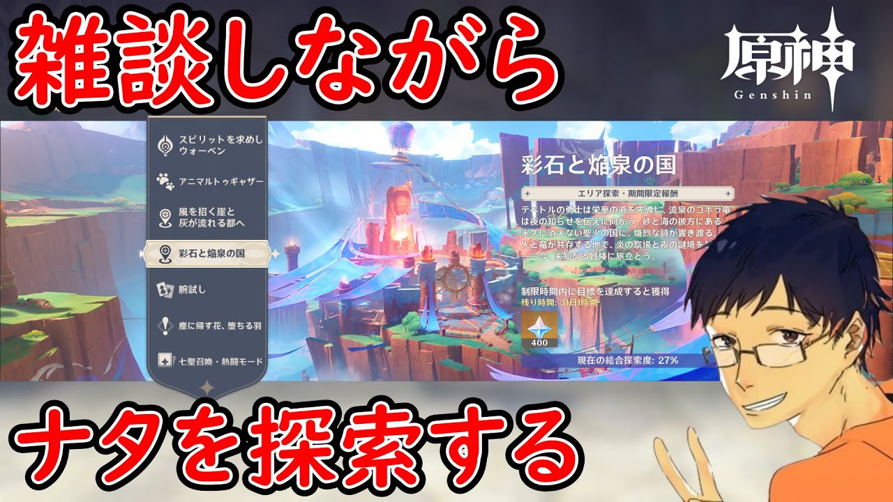 【原神ver5.2】雑談しながらナタ探索【うぉーかー】生放送24/11/30 - YouTube