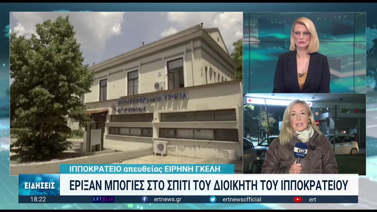 Επίθεση με μπογιές στο σπίτι του διοικητή του Ιπποκρατείου | 09/12/2022 ...