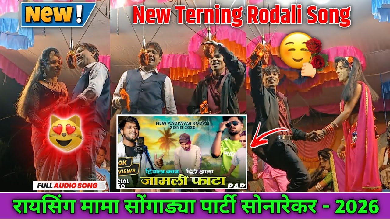 New Terning Rodali Song 2026 रायसिंग मामा सोंगाड्या पार्टी सोनारेकर ...