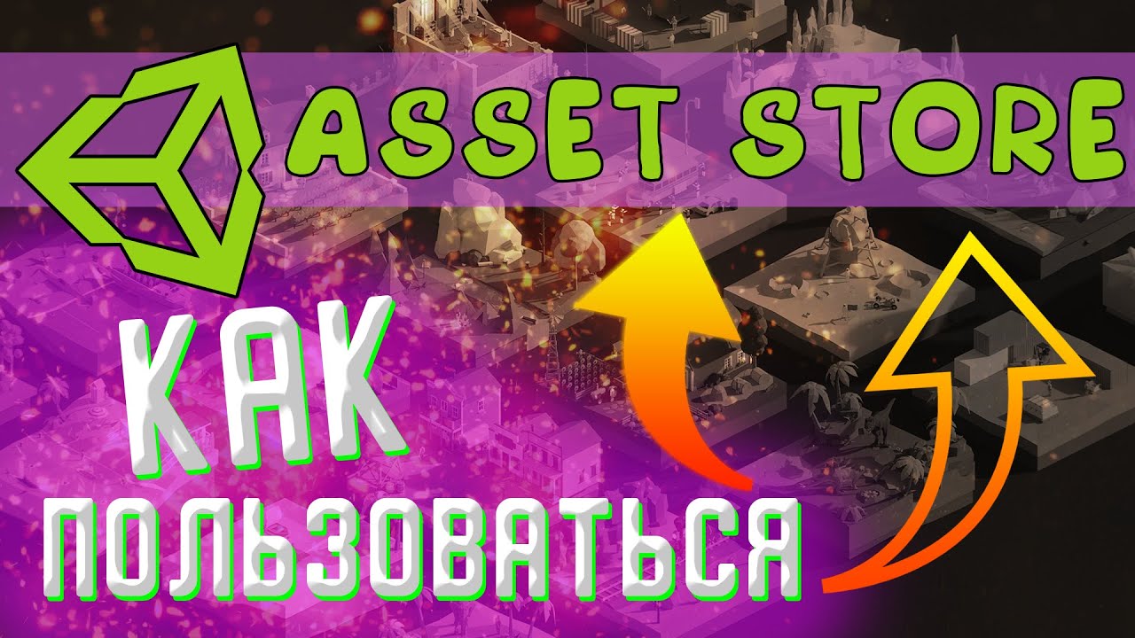 КАК ПОЛЬЗОВАТЬСЯ AssetStore. Asset Store Unity. ARTARAY - YouTube