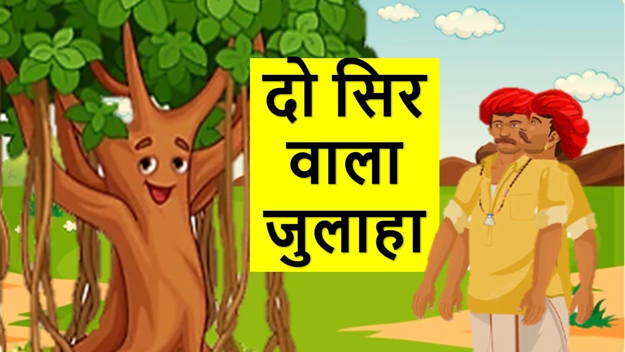 दो सिर वाला जुलाहा | Do Sir Wala Julaha | Story in hindi |#moralstories ...