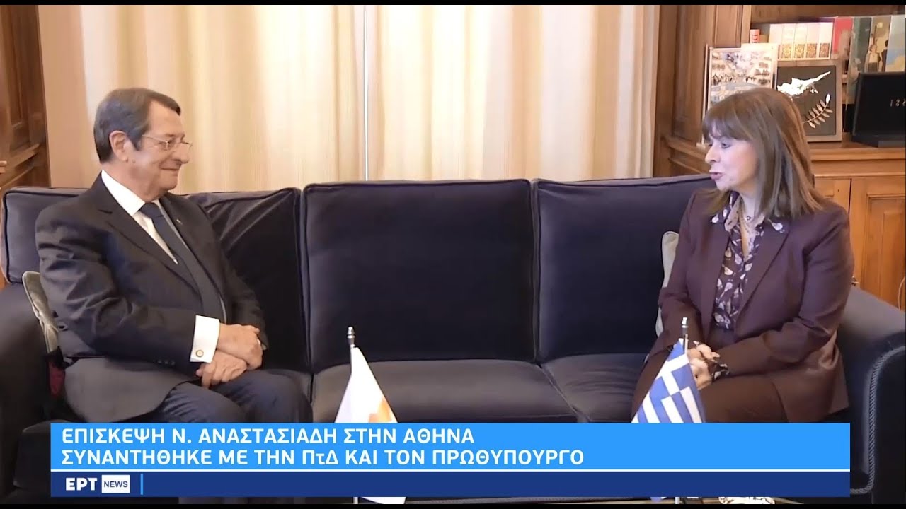 Επίσκεψη Νίκου Αναστασιάδη στην Αθήνα: Συναντήθηκε με την ΠτΔ και τον ...
