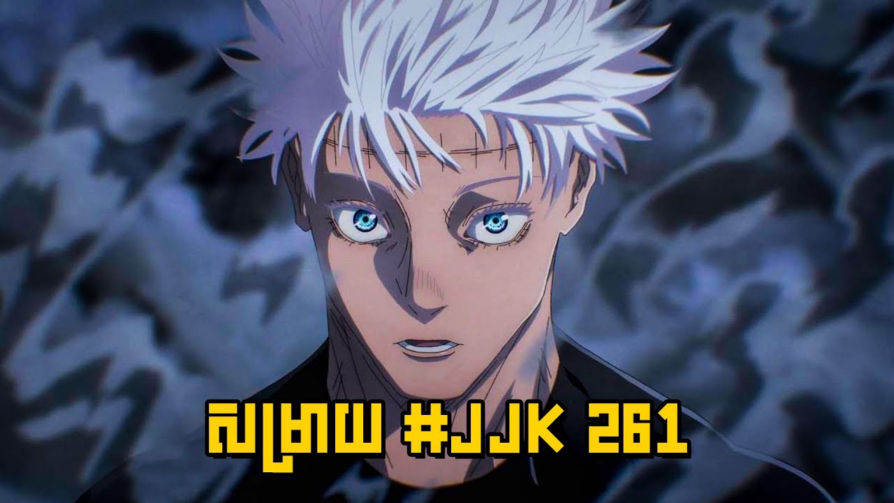 JUJUTSU KAISEN 261 CHAPTER REVIEW - សម្រាយរឿង Anime - YouTube