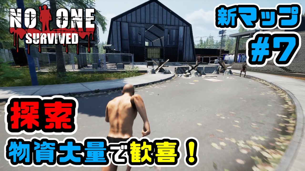 【No one survived】#7 探索！物資大量で歓喜！【新マップ】 - YouTube