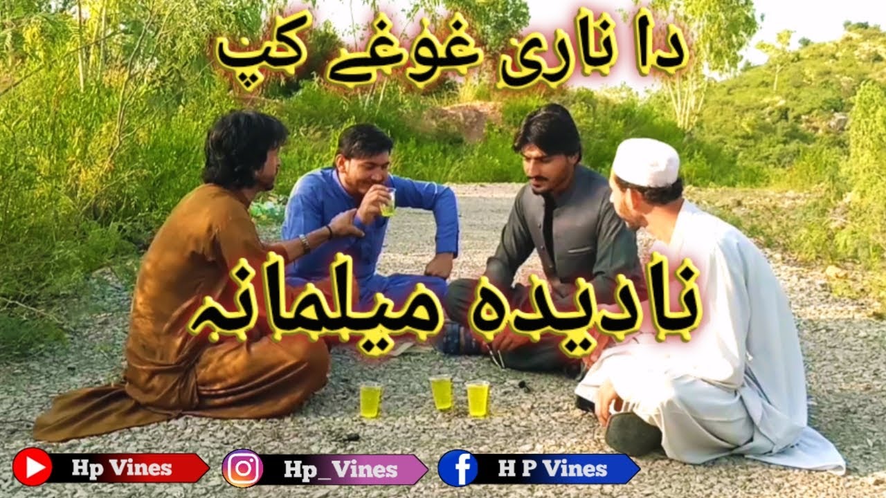 Nadida Melmanaa | ناری غوغے کپ | #hp vines. - YouTube