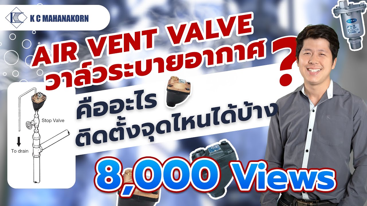 Air vent valve วาล์วระบายอากาศ คืออะไร และติดตั้งจุดไหนได้บ้าง ? - YouTube