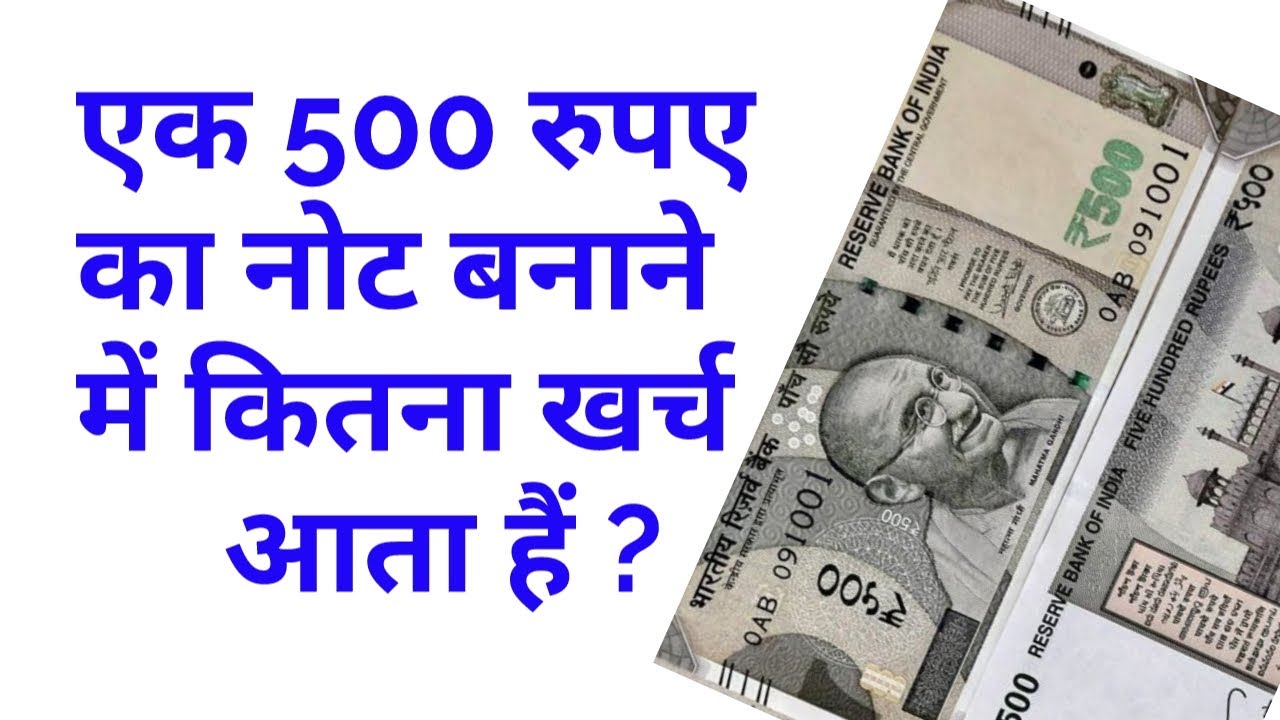 500 ka ek note banane me kitana kharch aata hai. How much does it cost ...