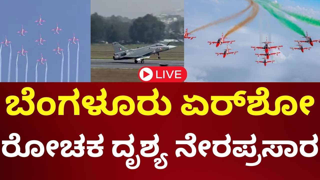 🔴LIVE: Bangalore Air Show 2025 | ಬೆಂಗಳೂರು ಏರ್‌‌ಶೋ ನೇರಪ್ರಸಾರ | Aero ...