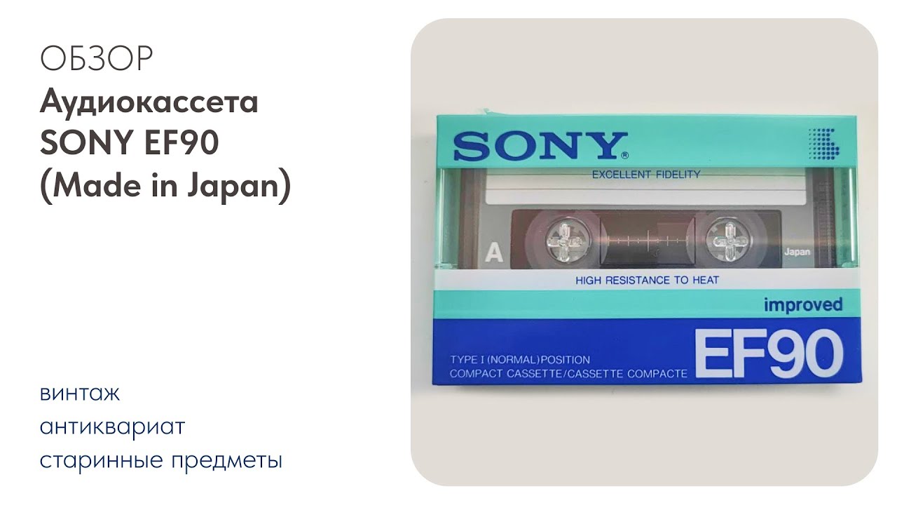 Аудиокассета для записи SONY EF90 / ОБЗОР - YouTube