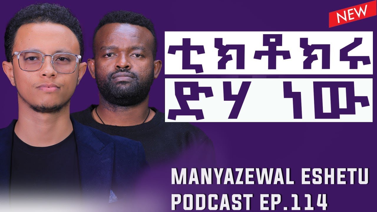 ፈጥኖ የመጣው ገንዘብ ፈጥኖ እየጠፋ ነው|| Manyazewal Eshetu podcast Ep.114 || Yonas Moh part two - YouTube