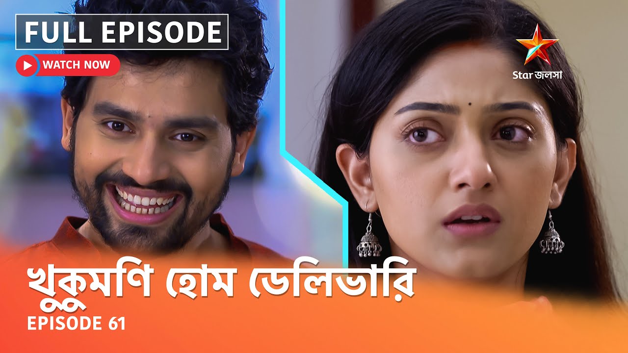 Full Episode | খুকুমণি হোম ডেলিভারি | Episode 61 - YouTube
