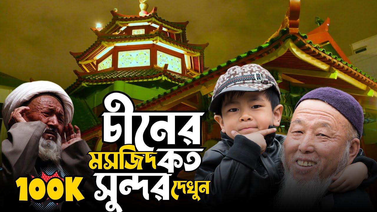 চীনের মসজিদ কত সুন্দর দেখুন | How Beautiful the mosque in China ...