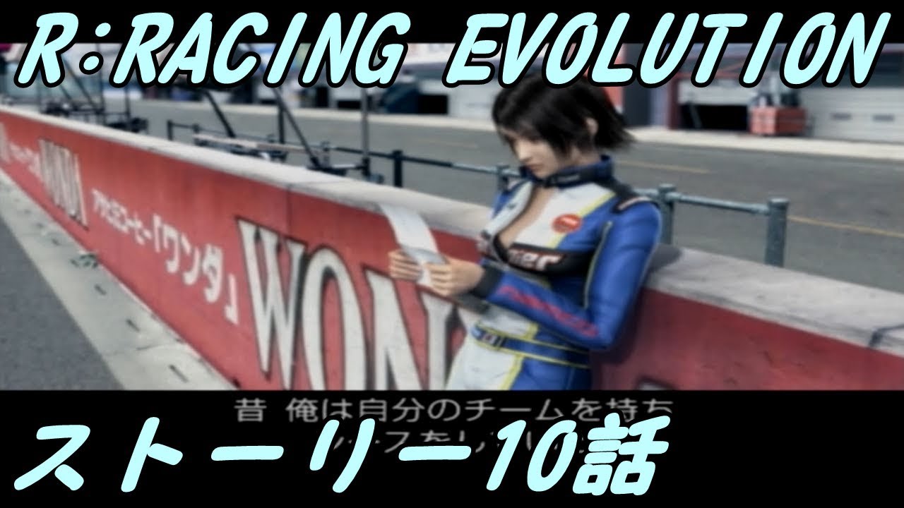 R:RACING EVOLUTION レーシングライフ ストーリー10話 - YouTube