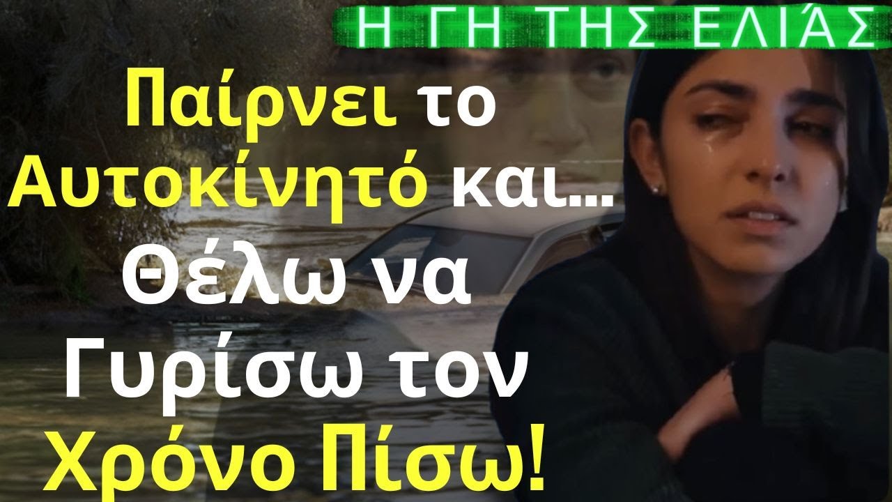 Η Γη της Ελιάς Spoiler: Παίρνει το Αυτοκίνητό και… Θέλω να Γυρίσω τον ...