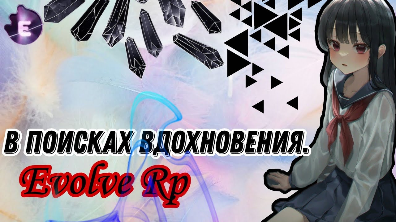 В поисках вдохновения для видео. Evolve Rp - YouTube