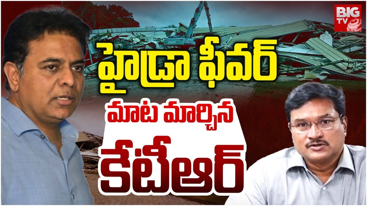 HYDRA Demolition in Hyderabad | హైడ్రా ఫీవర్..మాట మార్చిన కేటీఆర్ | CM ...